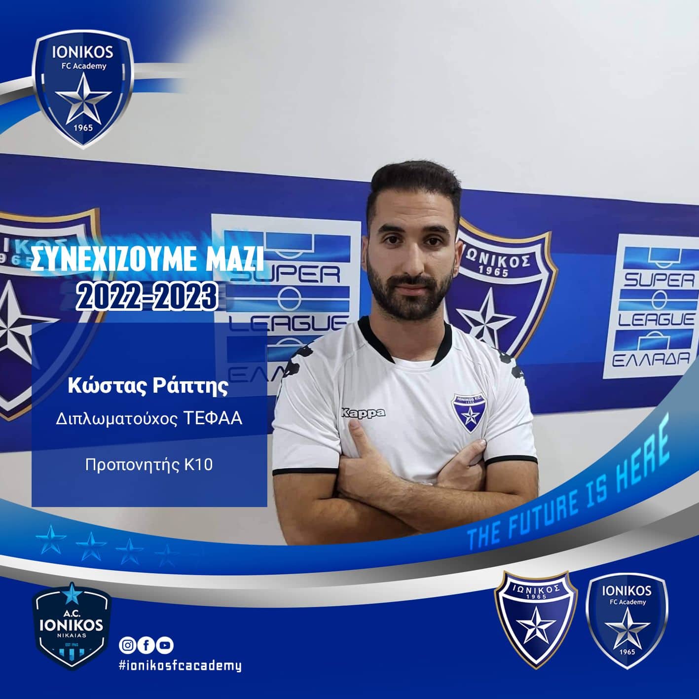Ανανέωση συνεργασίας με τον Ράπτη Κώστα - A.C. IONIKOS NIKAIAS