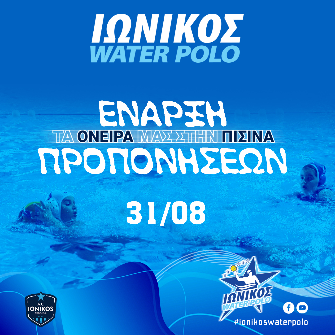 ΟΙ ΑΚΑΔΗΜΙΕΣ WATER POLO ΞΕΚΙΝΟΥΝ - A.C. IONIKOS NIKAIAS