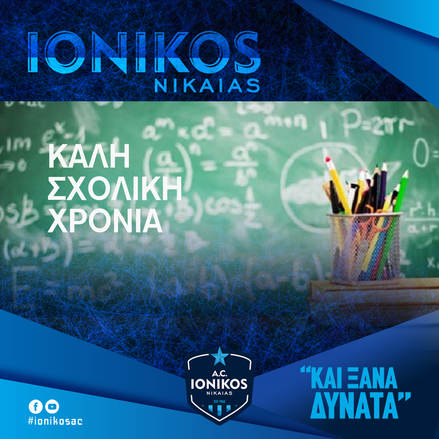 Καλή σχολική χρονιά - A.C. IONIKOS NIKAIAS