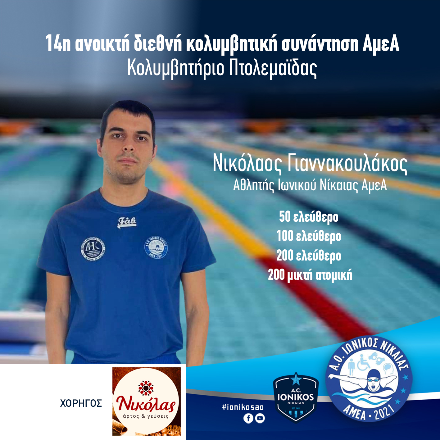 Ο Ιωνικός ΑΜΕΑ στη 14η ανοικτή διεθνή κολυμβητική συνάντηση ΑΜΕΑ - A.C ...