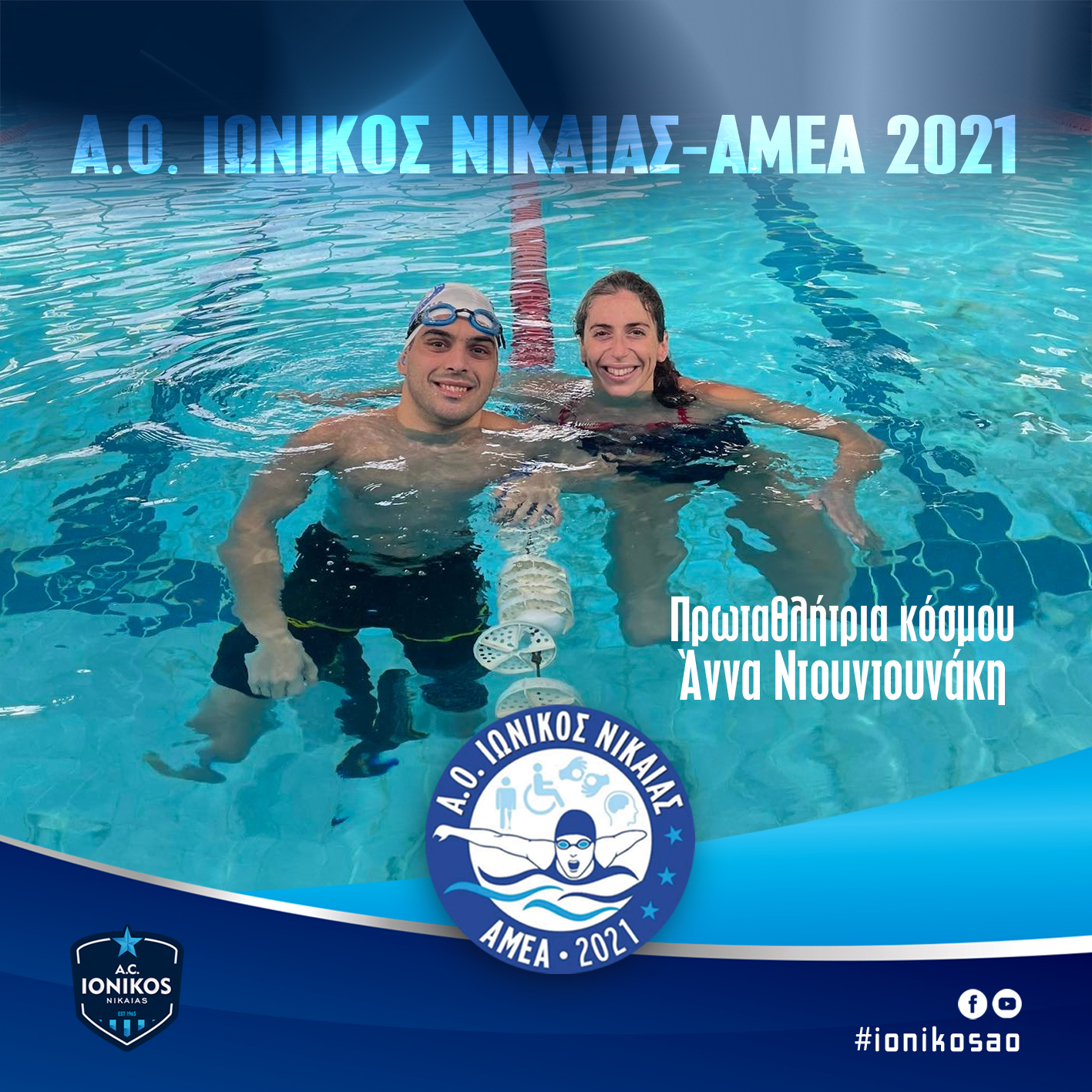 Φιλοξενία πρωταθλήτριας κόσμου Άννας Ντουντουνάκη - A.C. IONIKOS NIKAIAS