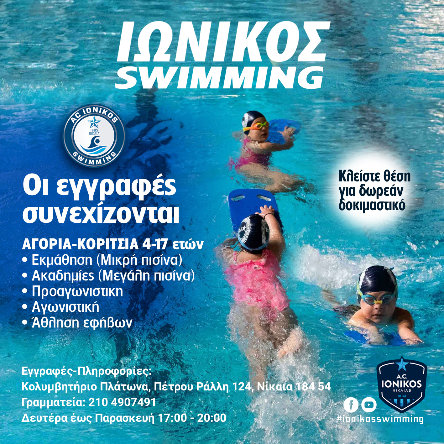 Οι εγγραφές συνεχίζονται - A.C. IONIKOS NIKAIAS