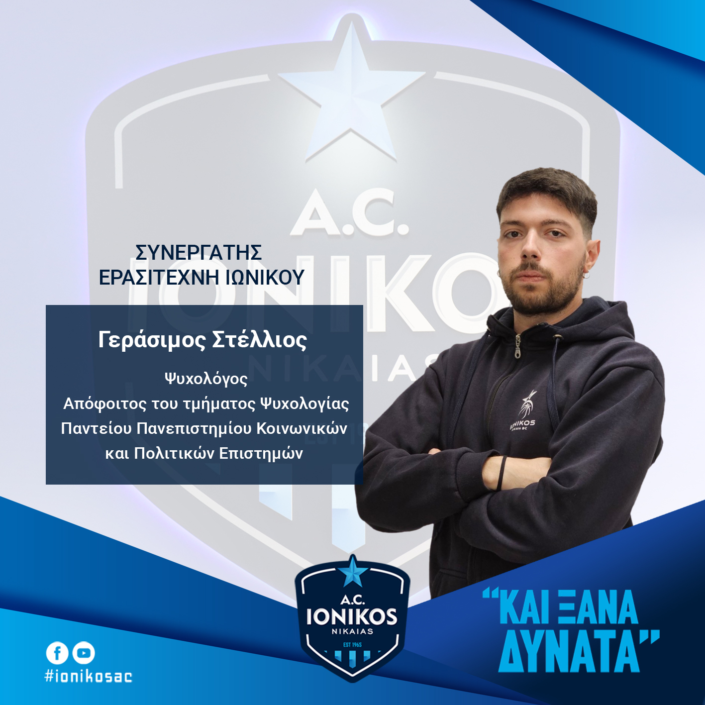 Έναρξη συνεργασίας με τον Ψυχολόγο Γεράσιμο Στέλλιο. - A.C. IONIKOS NIKAIAS
