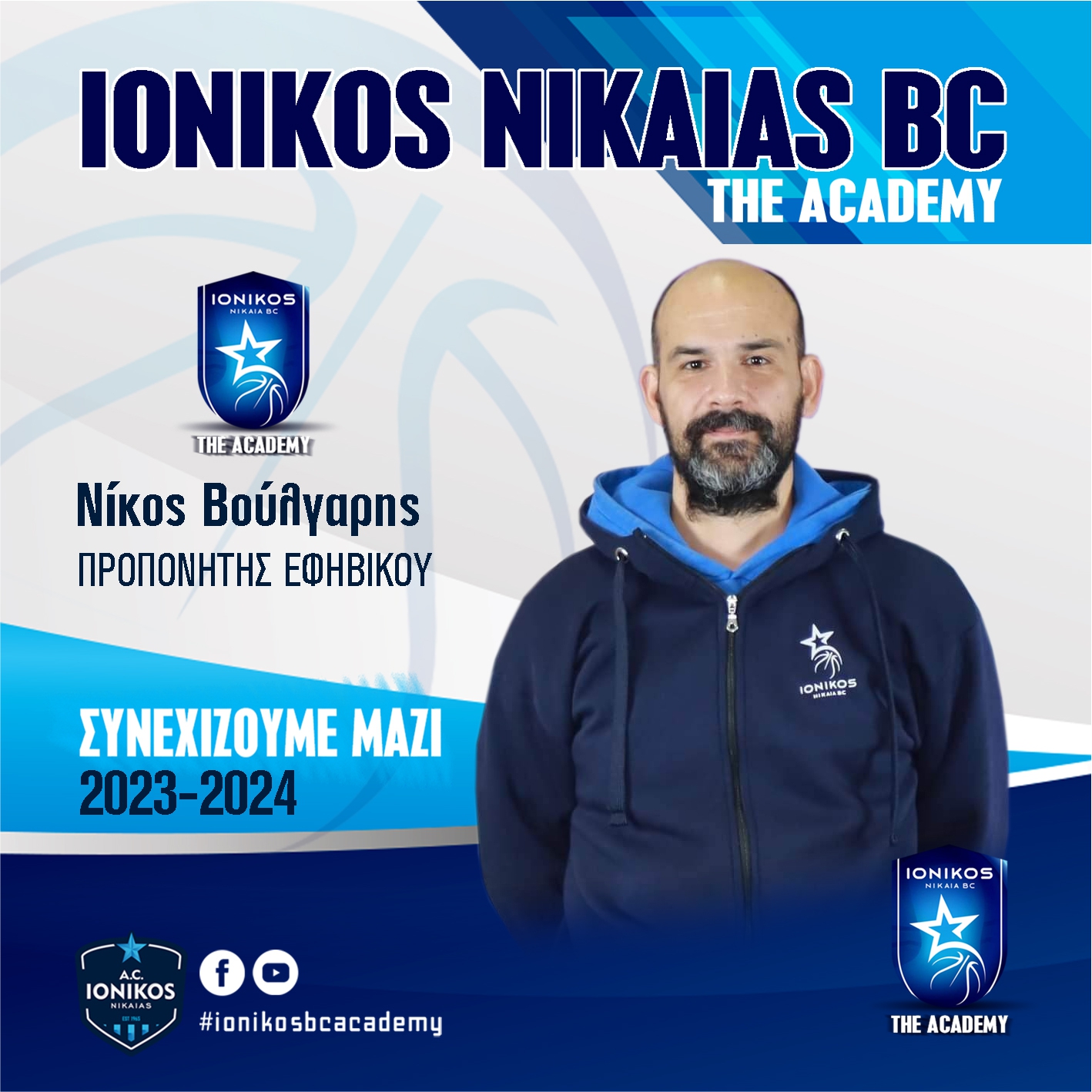 Με Βούλγαρη και την νέα σεζόν 2023-2024 - A.C. IONIKOS NIKAIAS