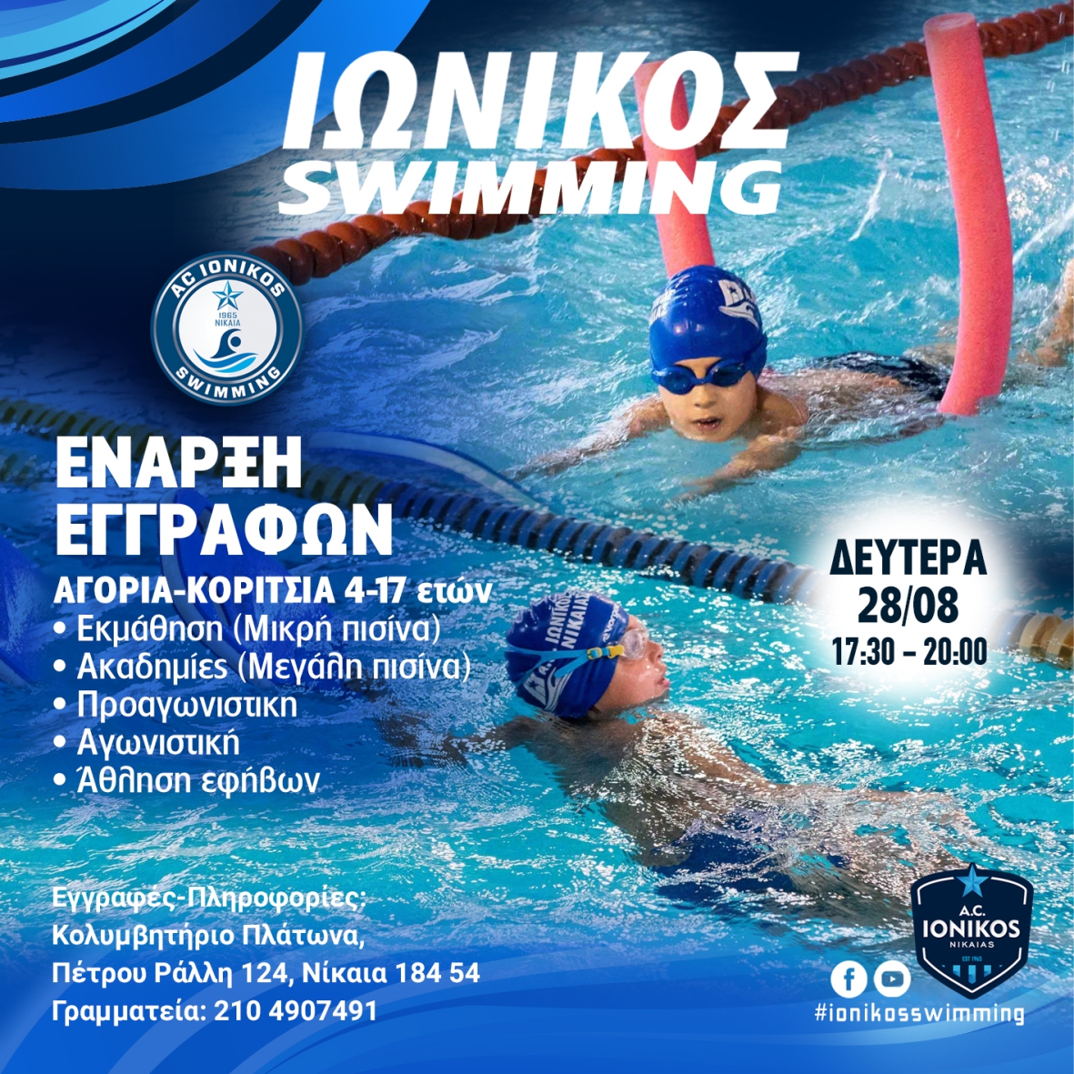 Έναρξη εγγραφών στις 28 Αυγούστου - A.C. IONIKOS NIKAIAS