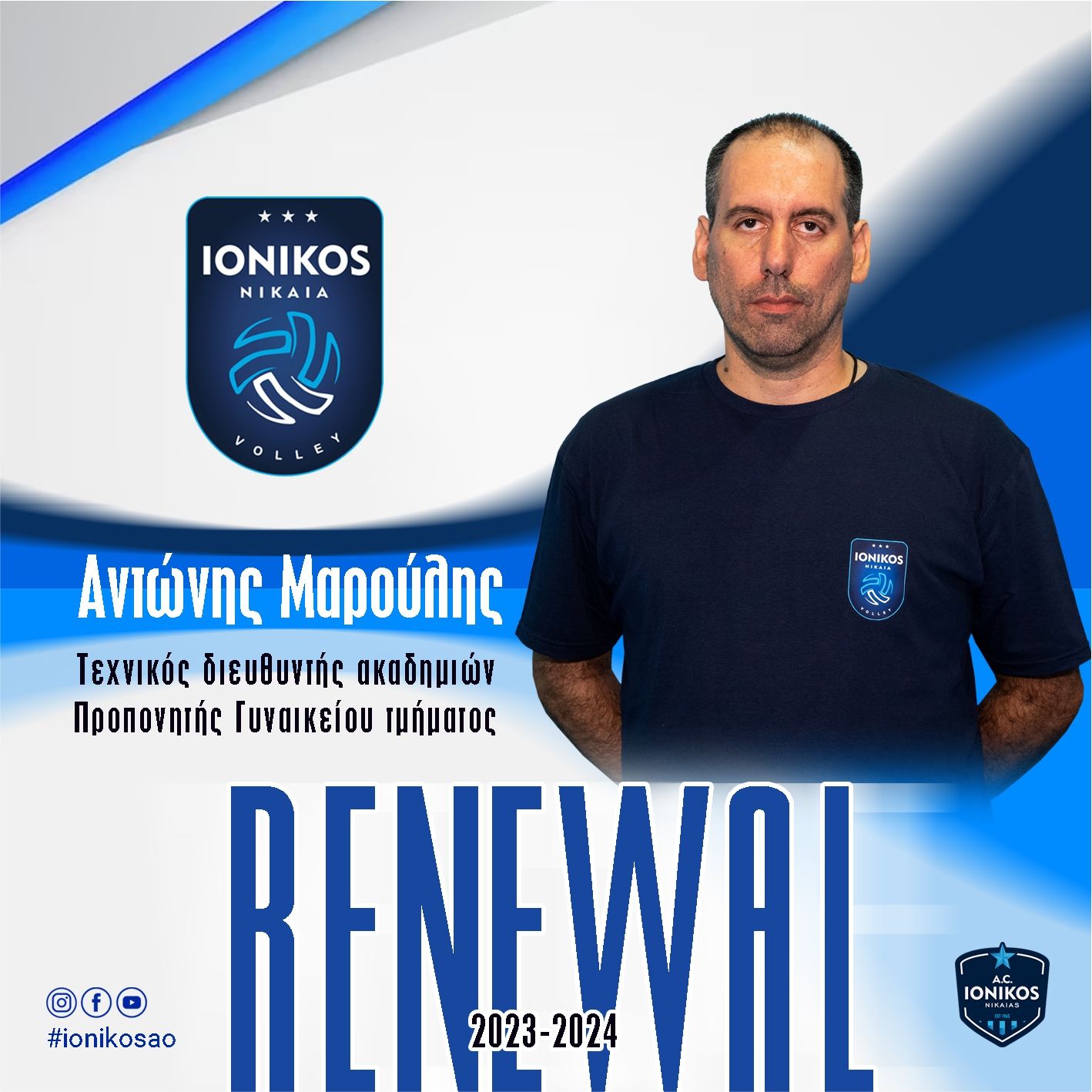 ΑΝΑΝΕΩΣΗ ΣΥΝΕΡΓΑΣΙΑΣ ΜΕ ΑΝΤΩΝΗ ΜΑΡΟΥΛΗ - A.C. IONIKOS NIKAIAS