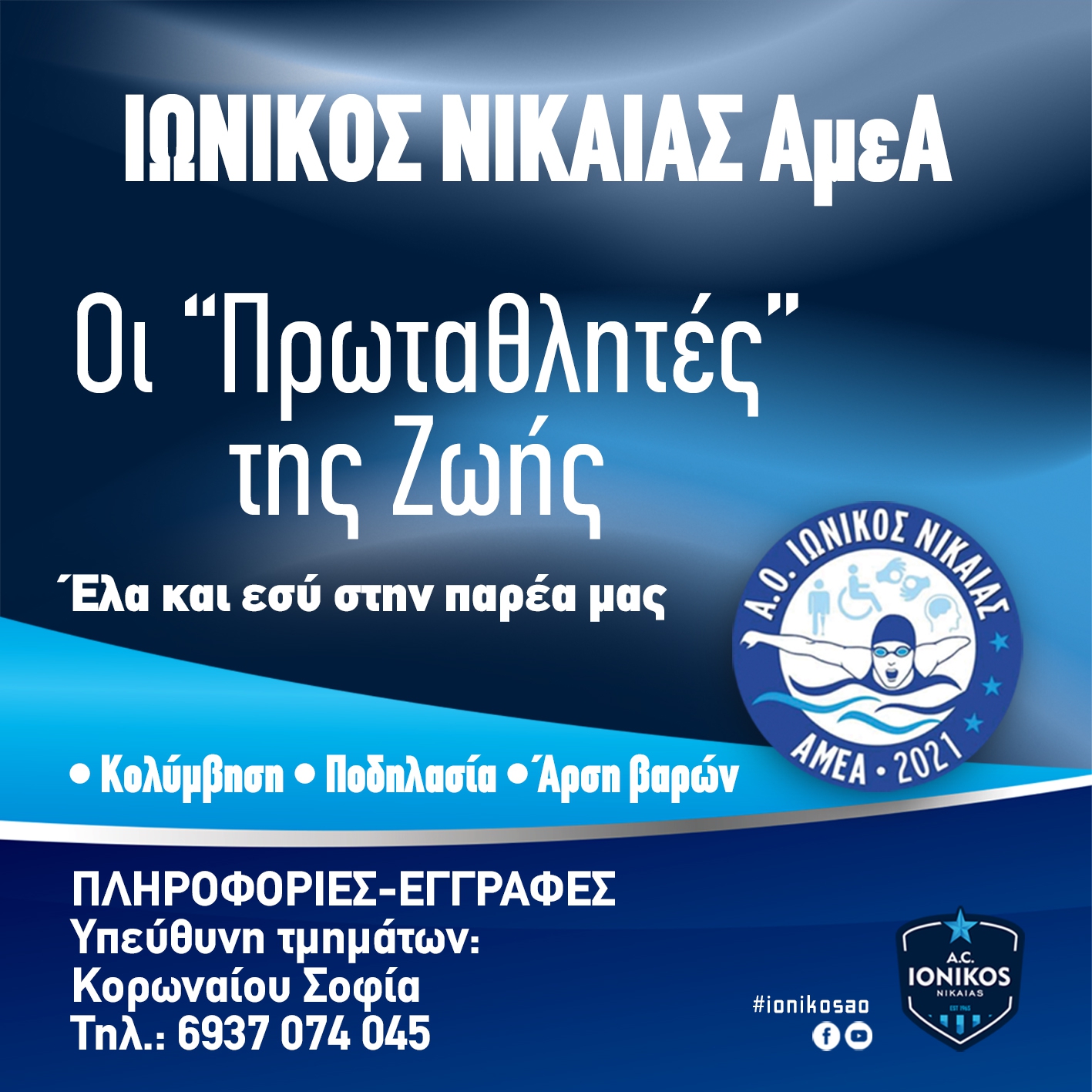 Γίνε και εσύ αθλητής του Ιωνικού ΑμεΑ - A.C. IONIKOS NIKAIAS