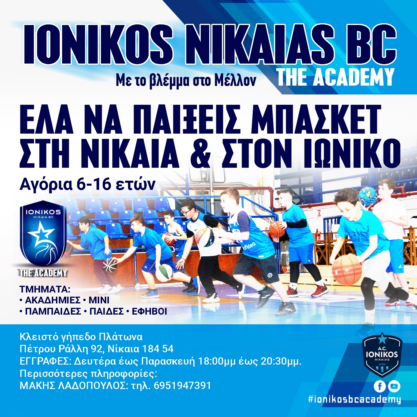 ΕΛΑ ΝΑ ΠΑΙΞΕΙΣ ΜΠΑΣΚΕΤ ΣΤΗ ΝΙΚΑΙΑ & ΣΤΟΝ ΙΩΝΙΚΟ - A.C. IONIKOS NIKAIAS