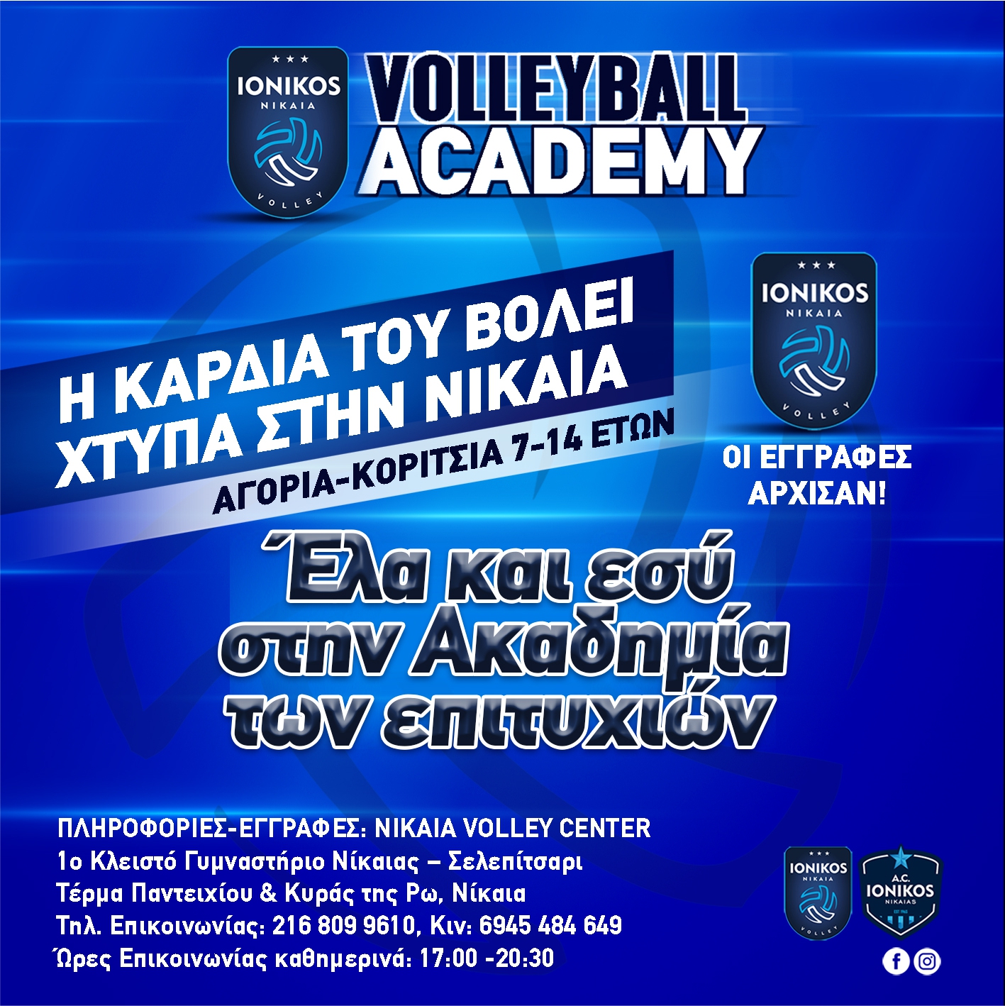 Ξεκίνησαν οι εγγραφές για τα τμήματα υποδομής βόλλεϋ - A.C. IONIKOS NIKAIAS