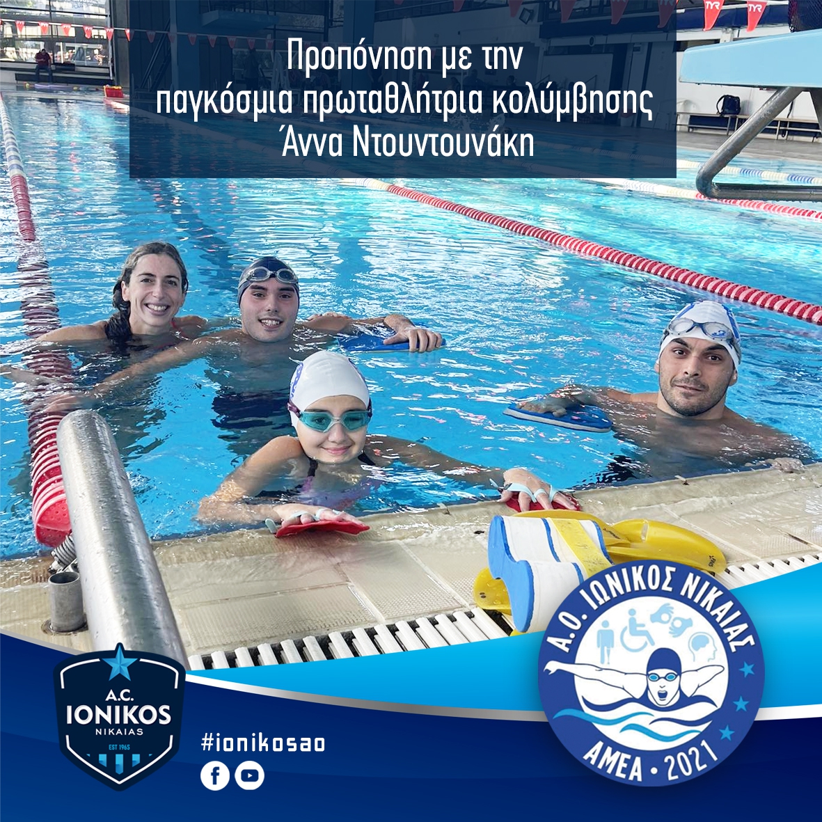 Προπόνηση με την παγκόσμια πρωταθλήτρια κολύμβησης Άννα Ντουντουνάκη ...