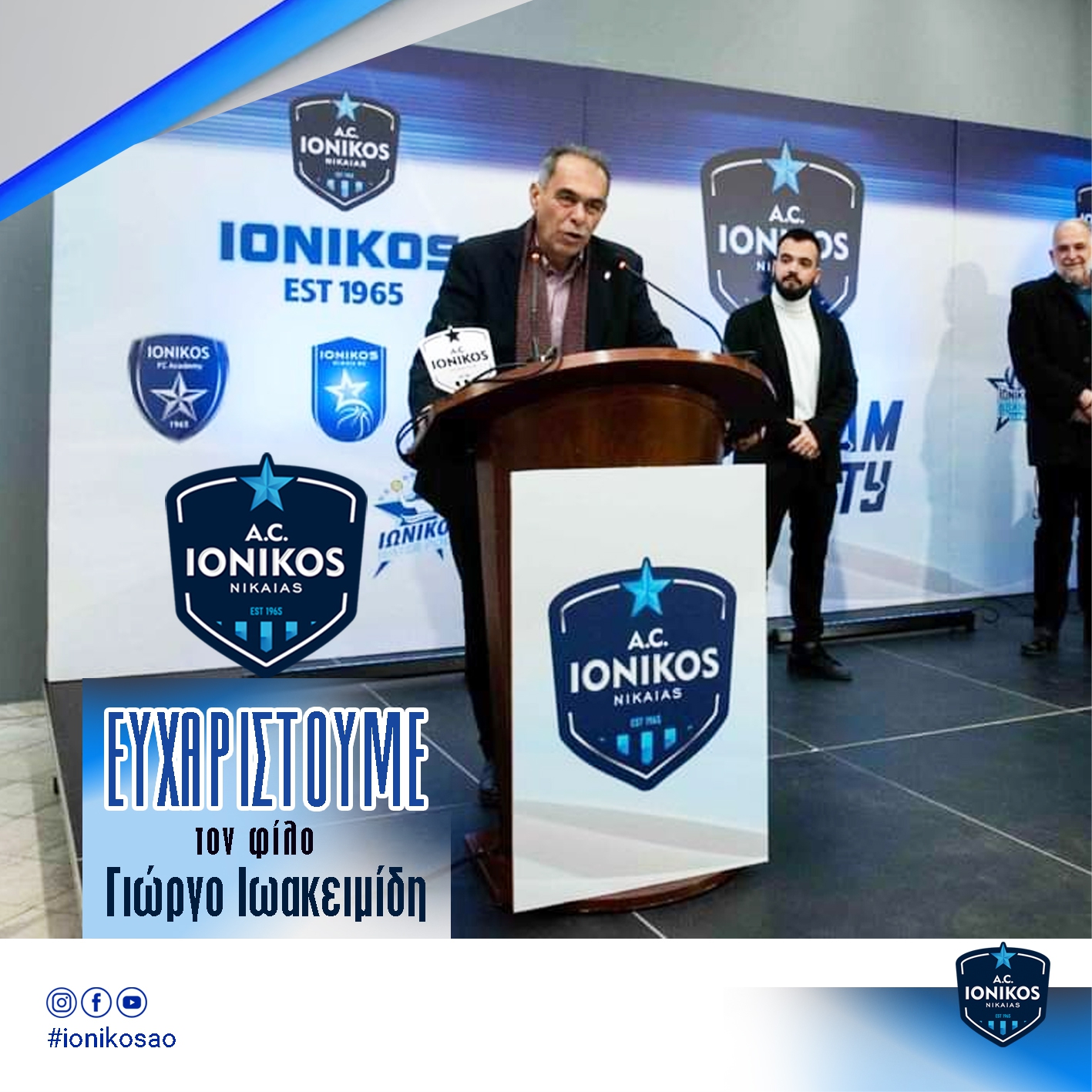 Ευχαριστήριο προς κ. Ιωακειμίδη - A.C. IONIKOS NIKAIAS