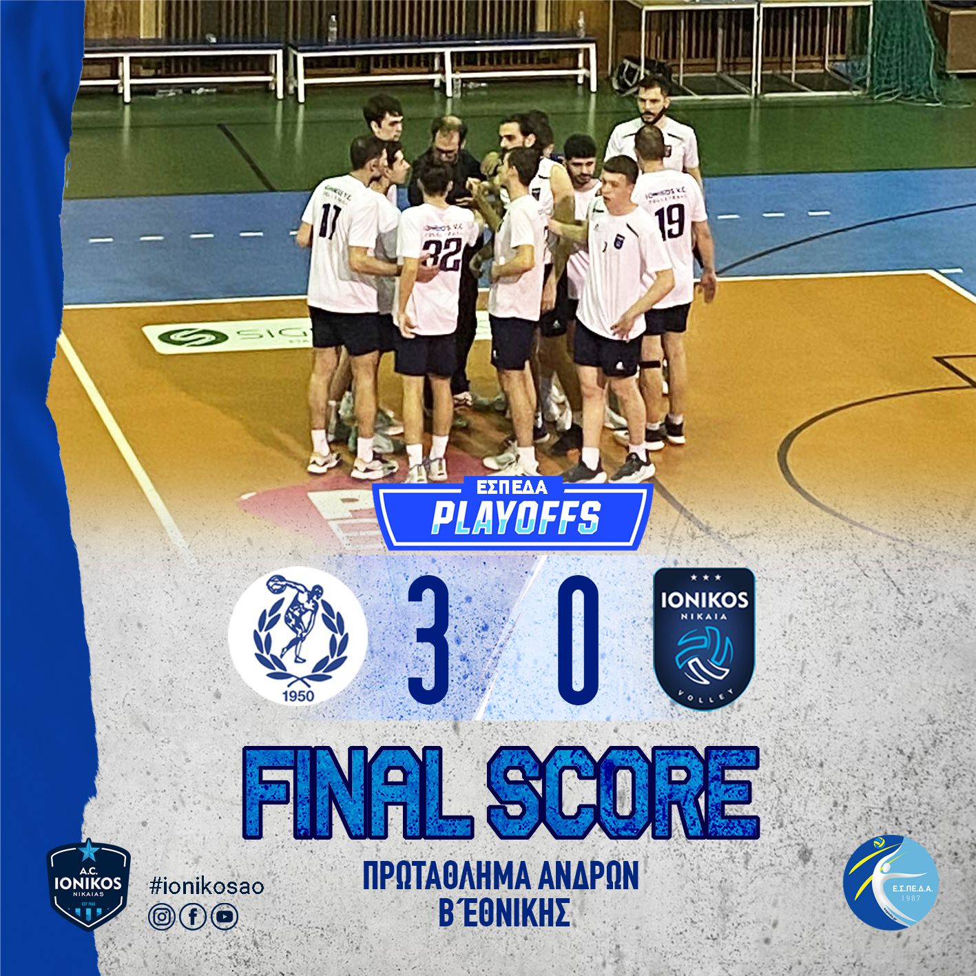 Άνδρες: ΑΟΝΑ-ΙΩΝΙΚΟΣ 3-0 - A.C. IONIKOS NIKAIAS