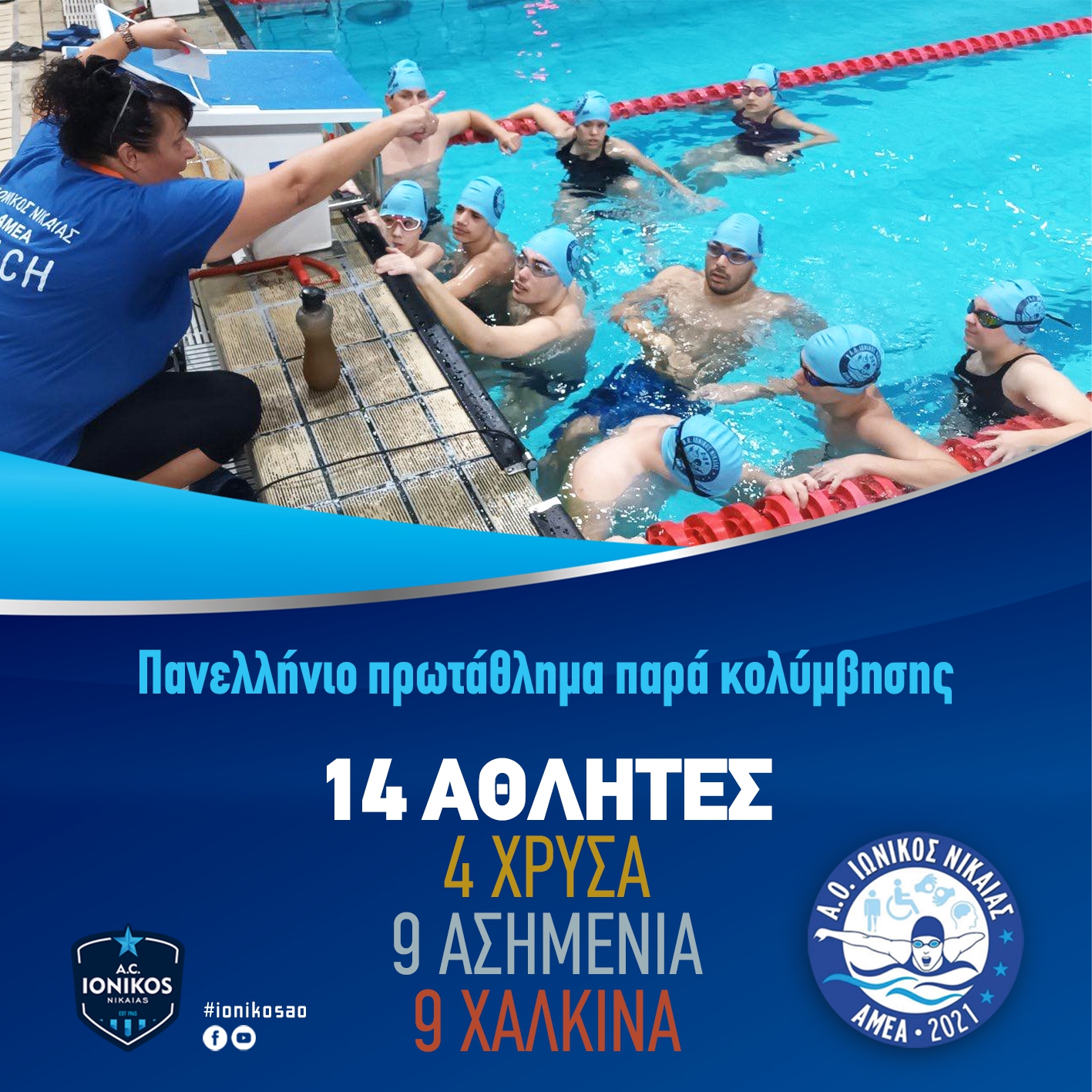Πανελλήνιο πρωτάθλημα παρά κολύμβησης - A.C. IONIKOS NIKAIAS